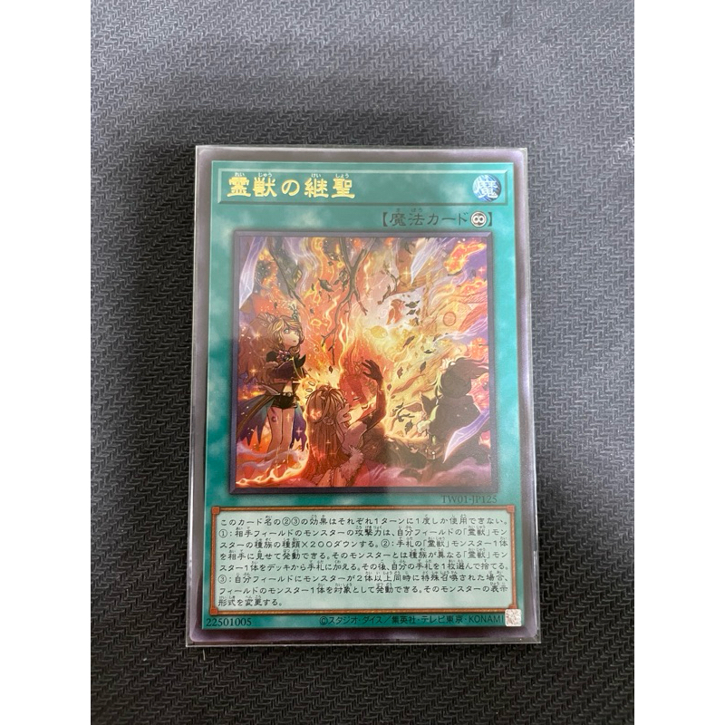 「Akira」遊戲王 TW01-JP125 靈獸的繼聖 (金亮） | 蝦皮購物