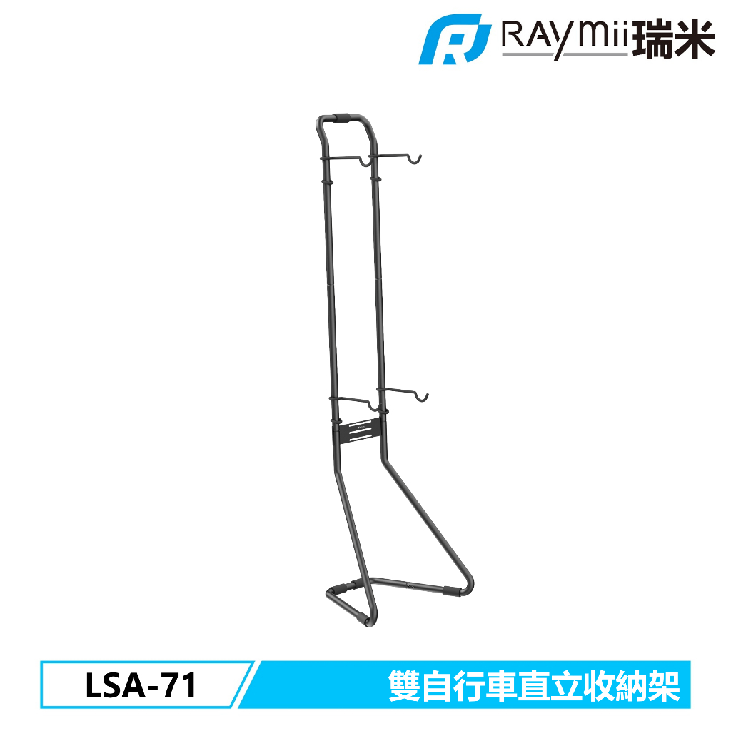 【瑞米 Raymii】 LSA-71 雙自行車直立收納支架 單車落地支架 單車 腳踏車收納支架 牆面收納 | 蝦皮購物