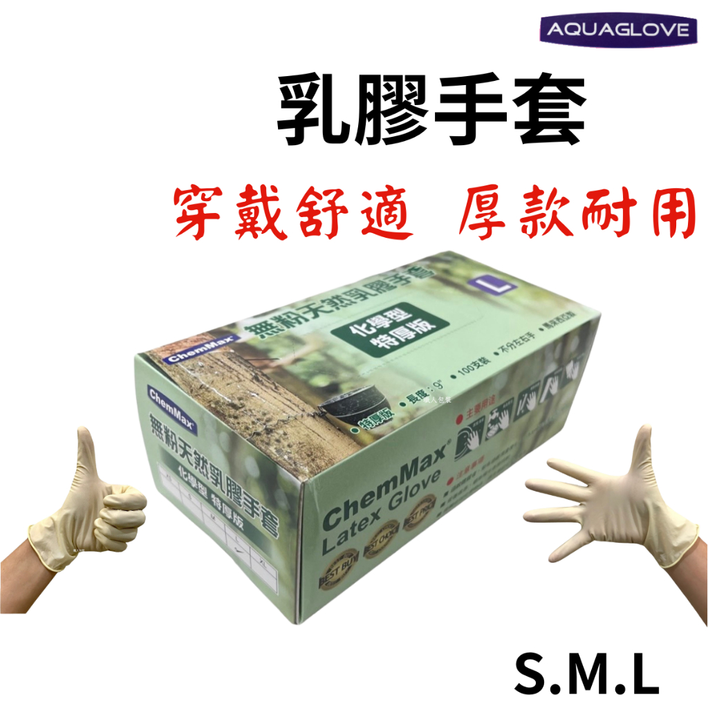 ★Aquaglove★ 乳膠手套 特厚款 化學型 油漆手套 染髮手套 防護手套 100入 | 蝦皮購物