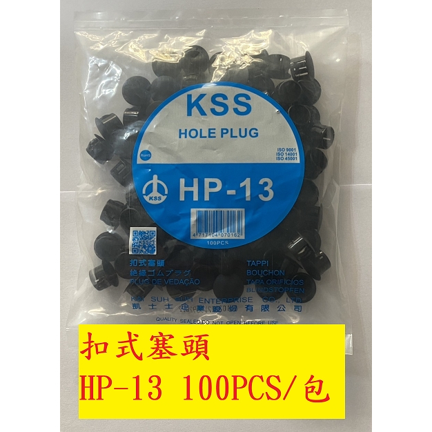 《專營電子材料》全新 HP-13 KSS 凱士士 扣式塞頭 HP13 (100PCS/包) 12.7mm 塞頭 | 蝦皮購物