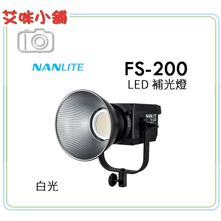 Nanlite 南光 FS-200 200W LED 補光燈 白光 FS200 單體式 保榮 聚光燈 攝影燈 11種特效 | 蝦皮購物