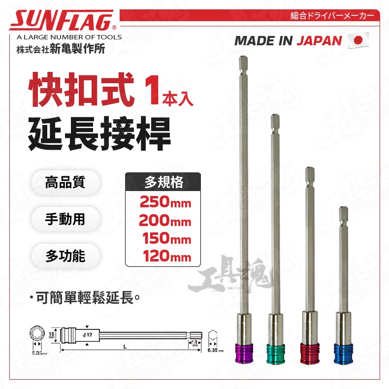 JRL 快扣式延長接桿 120mm 150mm 200mm 250mm 加長桿 日本 新龜 SUNFLAG 延長桿 | 蝦皮購物