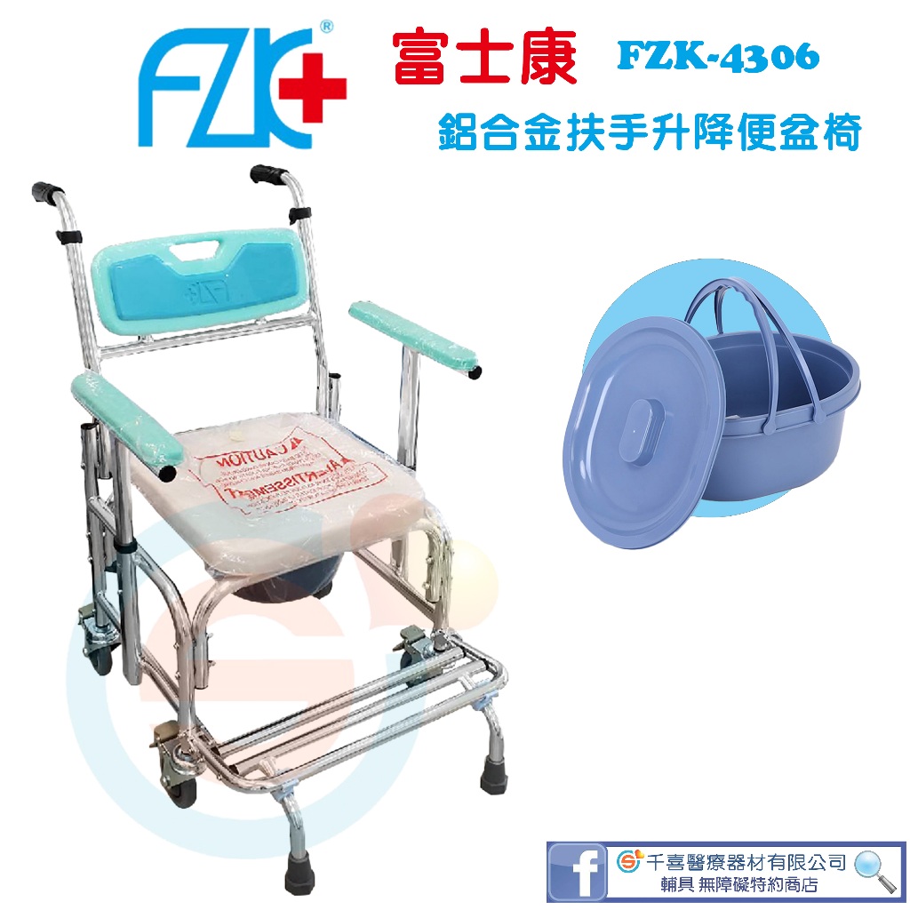 FZK 富士康 FZK4306扶手升降防傾鋁合金有輪固定便器椅 洗澡椅 便盆椅 室內位移 銀髮輔具 | 蝦皮購物