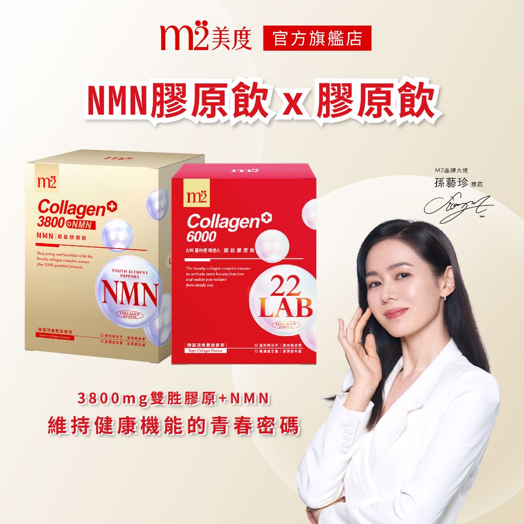 【m2 美度】NMN超能膠原飲(7入/盒)x1+超能膠原飲(4入/盒)x1 共11包 | 蝦皮購物