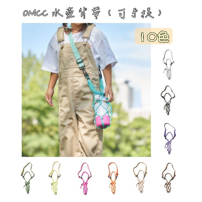 [日本直送]保證正品 日本 OMCC 2way 可調長度 可側背 大人 兒童 水壺背帶 水壺提袋 出遊必備 運動水壺背帶 | 蝦皮購物