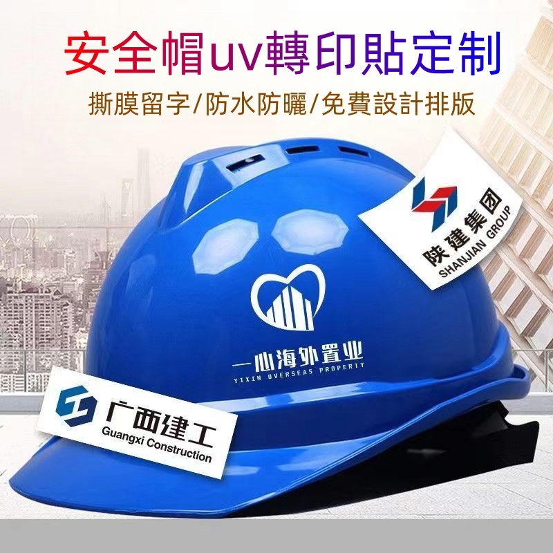 工程帽 貼紙 工地帽 客製化 公司 工程 公安 環安 安全帽 編號 個人帽 工程帽 安全帽貼紙 公司名稱貼紙 建築 | 蝦皮購物