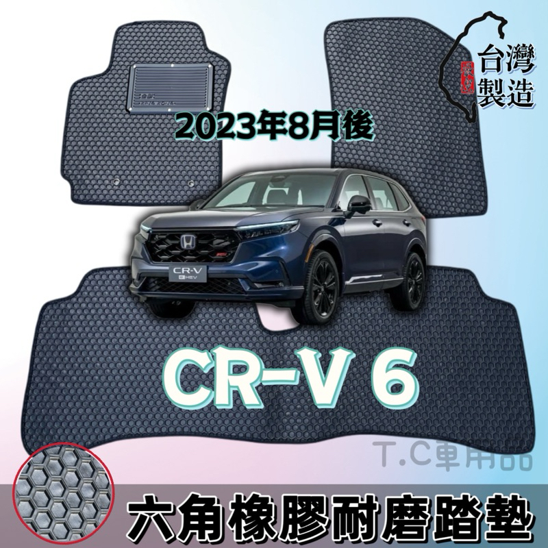 [T.C車用品] 本田 23年後 CRV 6代 CR-V 橡膠汽車踏墊 加強護板 防水腳踏墊 無刺鼻橡膠味 六角橡膠踏墊 | 蝦皮購物