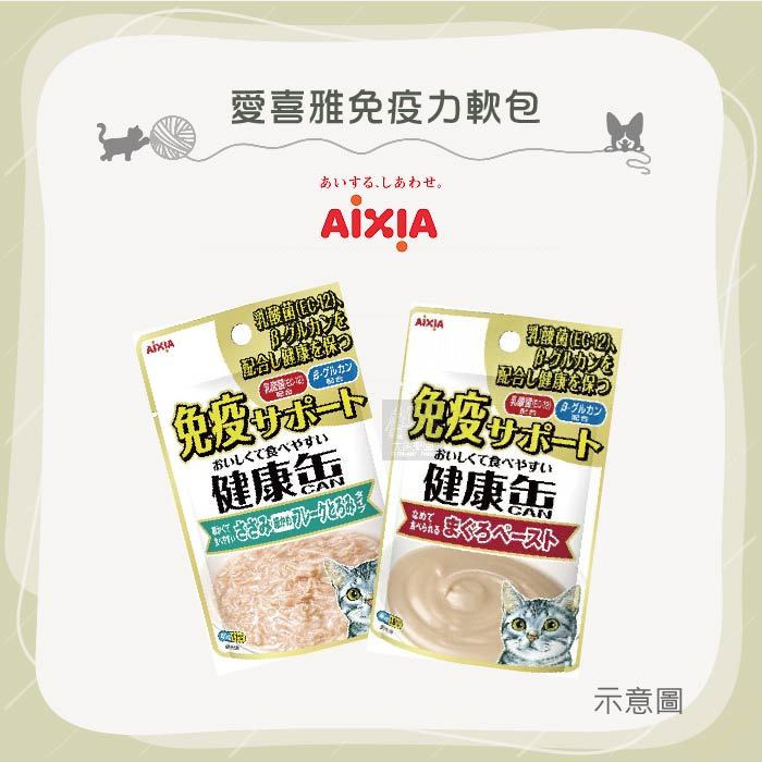 （AIXIA愛喜雅）免疫力軟包 40g 貓罐 貓罐頭 貓咪罐頭 貓咪副食罐 副食罐 貓餐包 餐包 寵物罐頭 貓咪 | 蝦皮購物