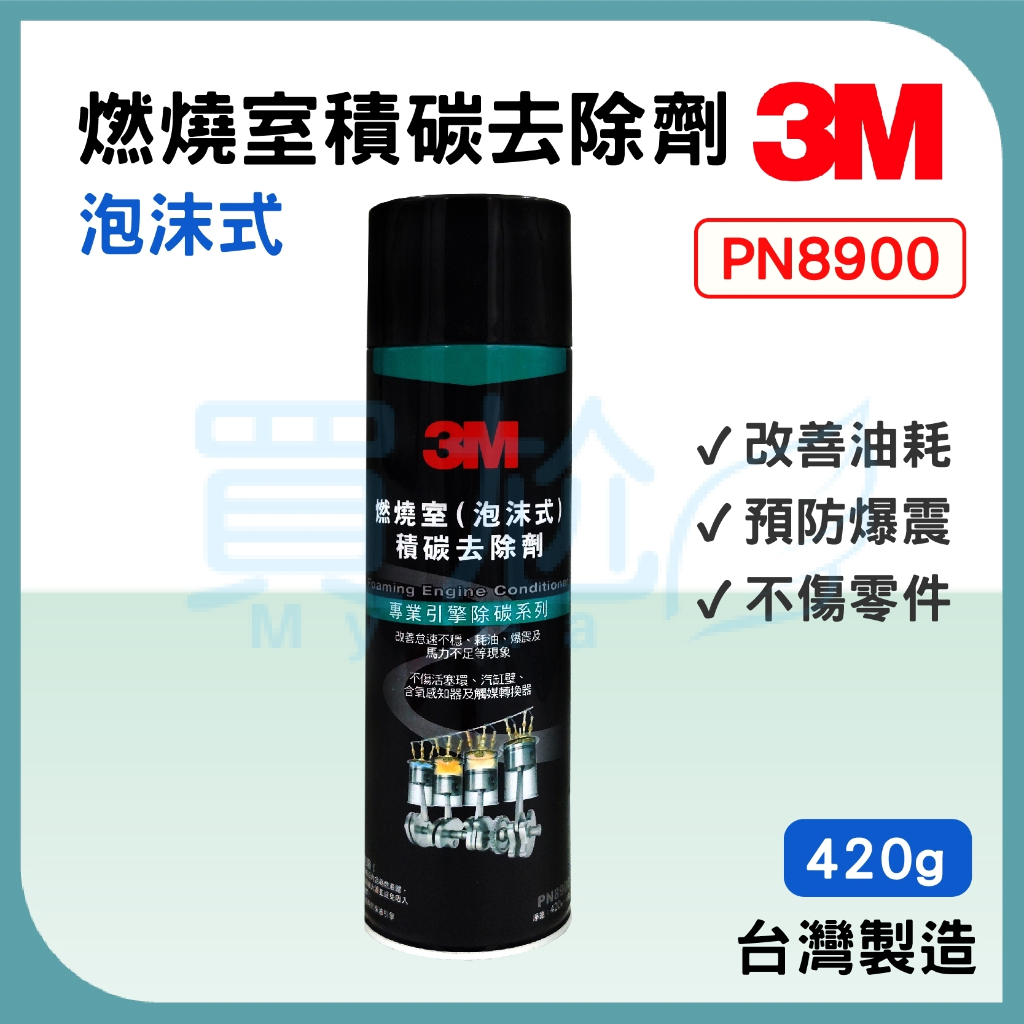 ☪買尬 附發票☪ 3M 8900 泡沫式燃燒室積碳去除劑 420g(台灣製) 積碳清洗劑 泡沫積碳去除 | 蝦皮購物