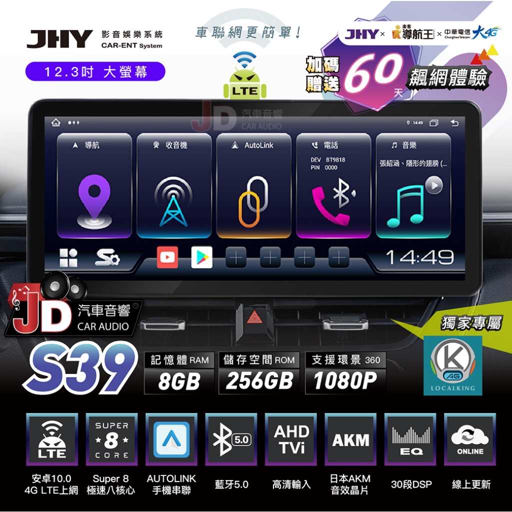 【JD汽車音響】JHY S39 4G LTE 12.3吋安卓八核心多媒體導航系統主機 加碼贈送60天飆網體驗 另有S37 | 蝦皮購物