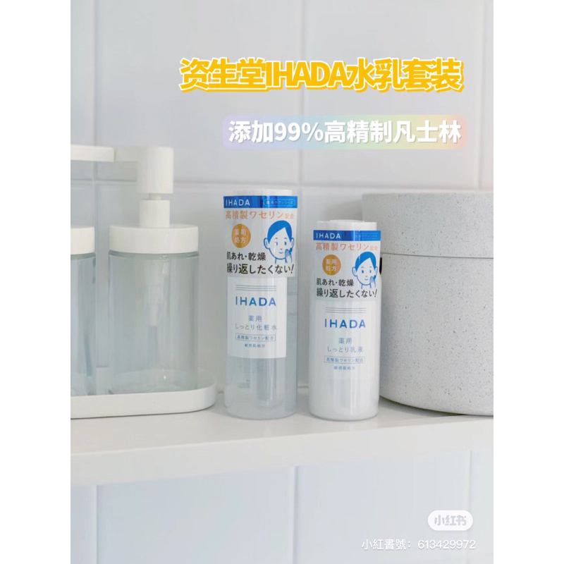 台灣現貨🔥日本 資生堂 IHADA保養品乳液135ml/化妝水 極度保濕 180ml | 蝦皮購物