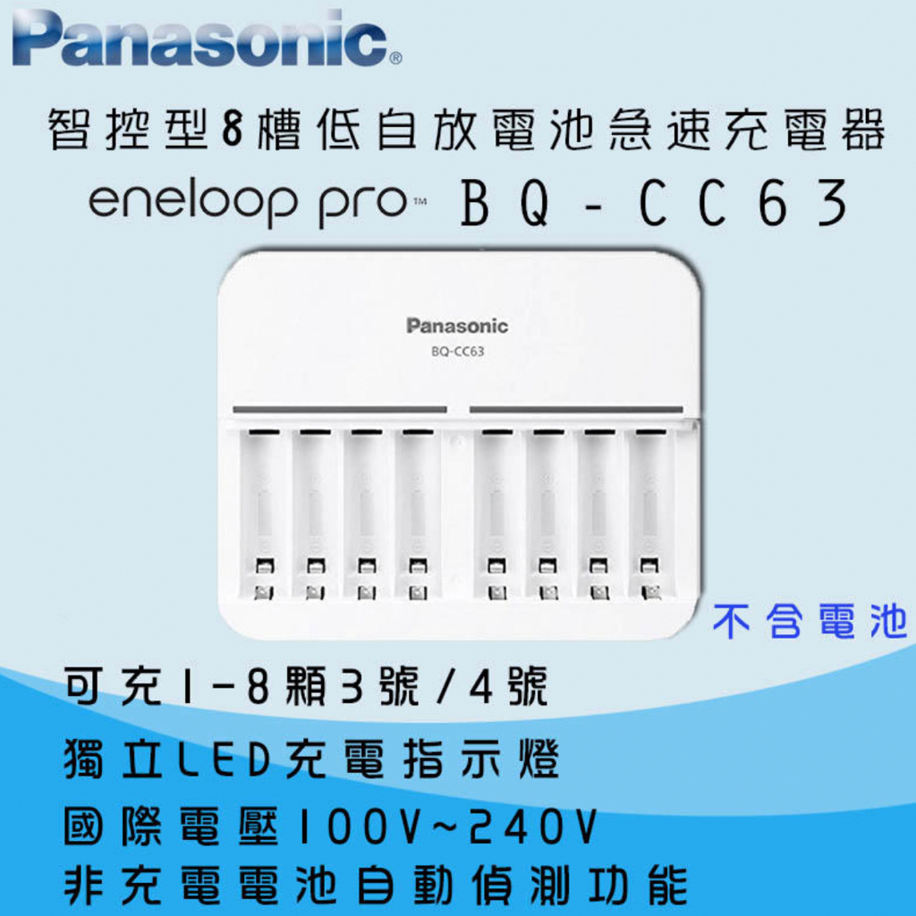 Panasonic eneloop BQ-CC63 智控型8槽 鎳氫急速充電器 3號 4號充電電池 AAA AA | 蝦皮購物