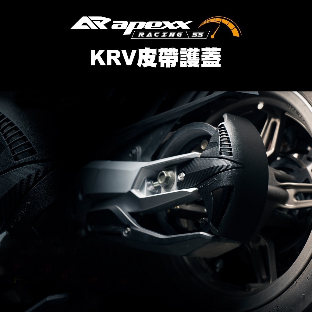 【瘋猿二輪】APEXX KRV 皮帶護蓋 皮帶擋泥蓋 鍊條版 皮帶版 原廠直上 | 蝦皮購物