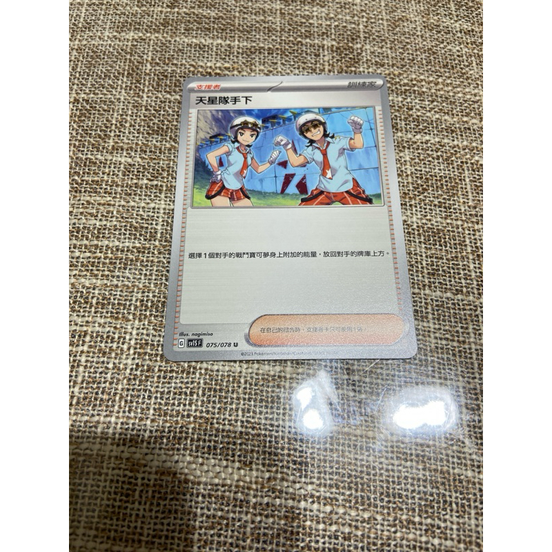 (小熊玩具)寶可夢 中文版 sv1S 075/078 U 天星隊手下 | 蝦皮購物