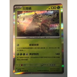 寶可夢 中文版 SV4M 009/065 古簡蝸 | 蝦皮購物