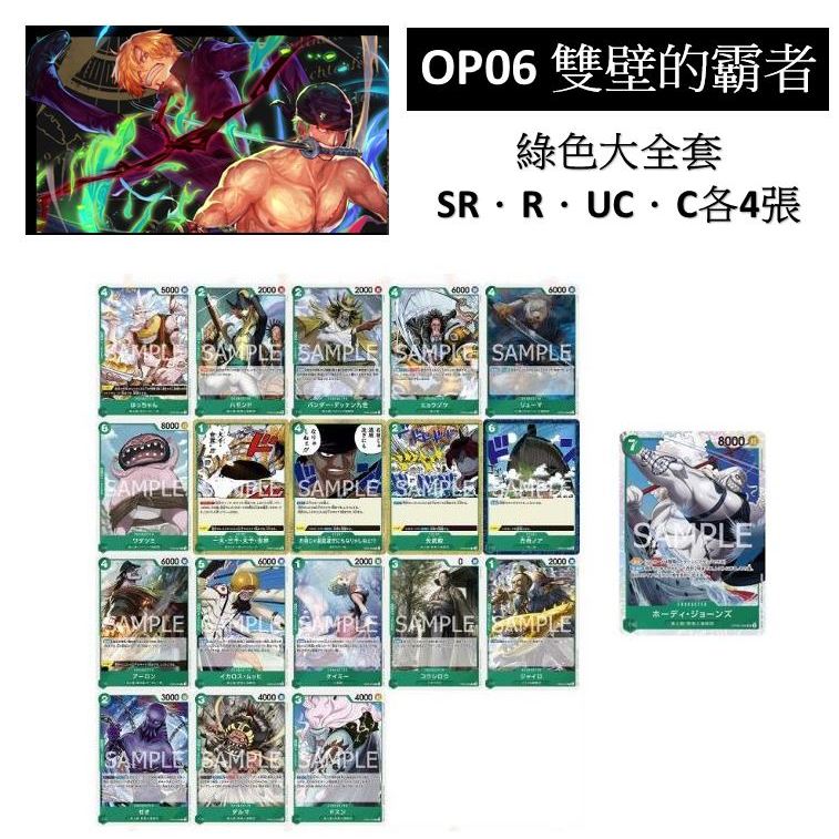 [元氣滿屋] OPCG 航海王TCG OP06 綠色大全套 SR R UC C 各4張 | 蝦皮購物