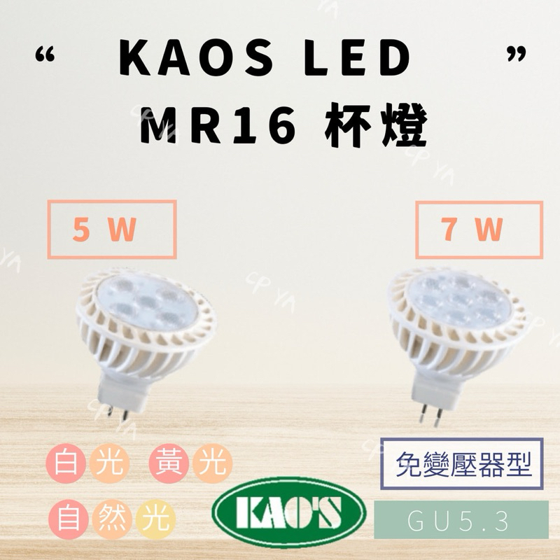【CP YA】 KAOS LED 免安定器 MR16 GU5.3 杯燈 投射燈 5W/7W(黃光/自然光/白光) 全電壓 | 蝦皮購物