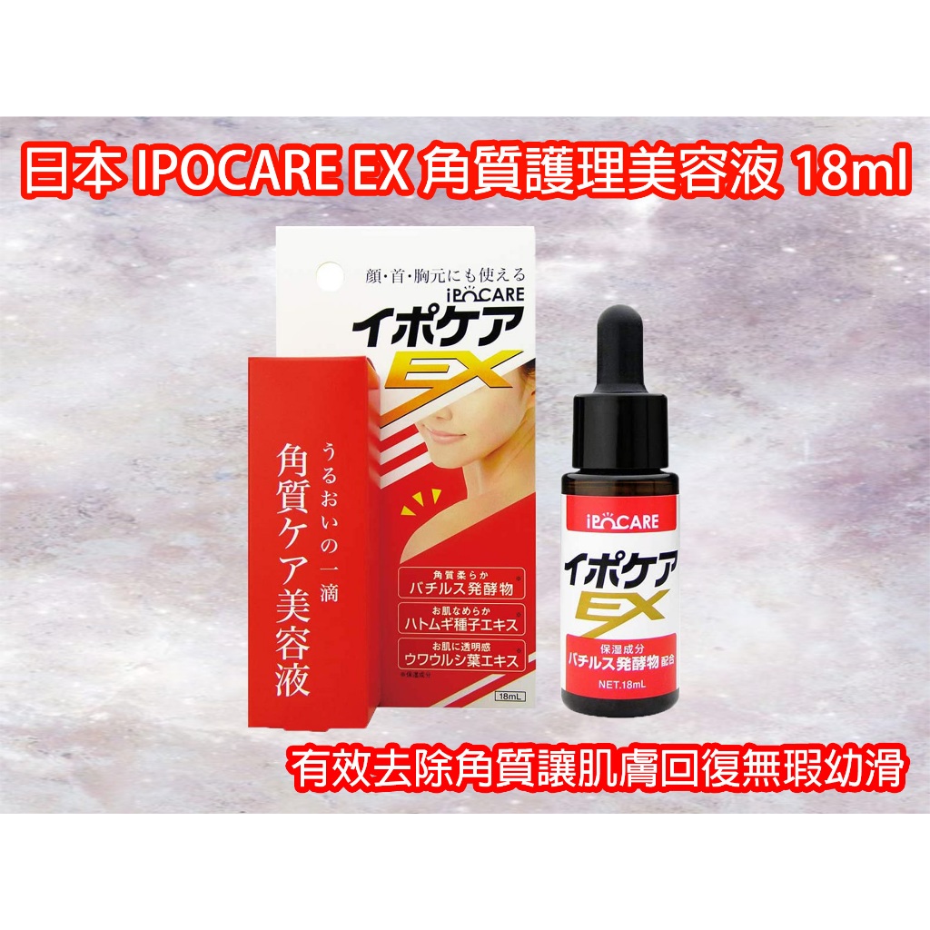 【現貨快速出貨】日本IPOCARE EX 角質護理美容液18ml 精華液 美容 去角質 EX | 蝦皮購物