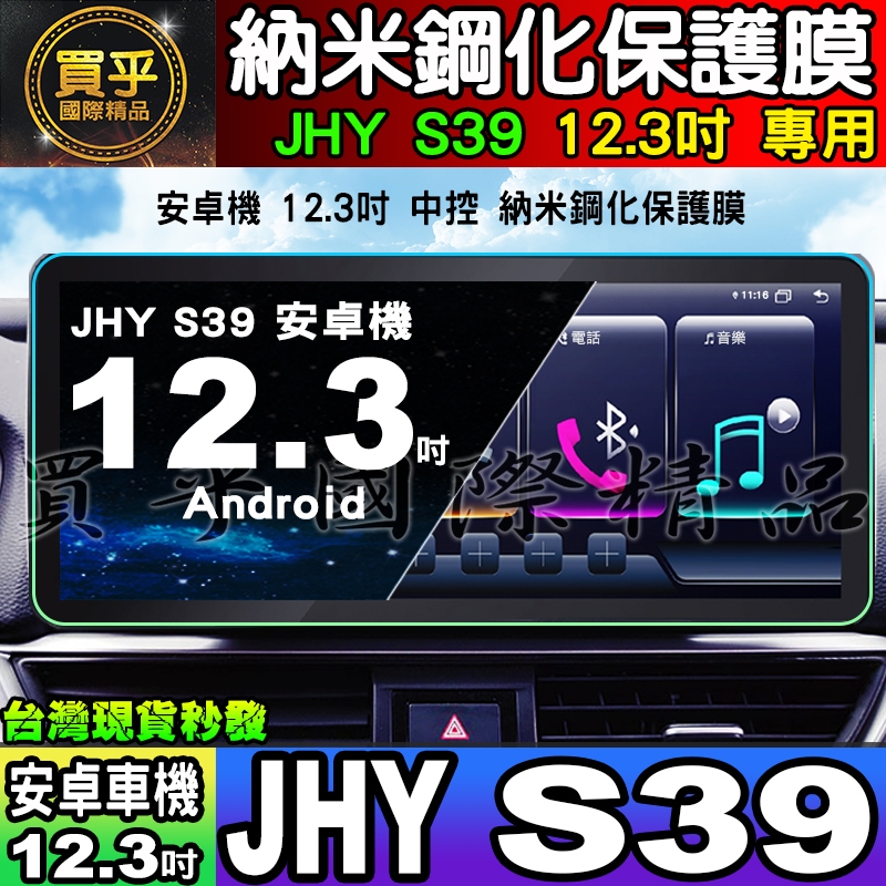【現貨】JHY S39、JHY S37 安卓 納米 保護膜 12.3吋 中控 導航 JHY S29、JHY S27 | 蝦皮購物