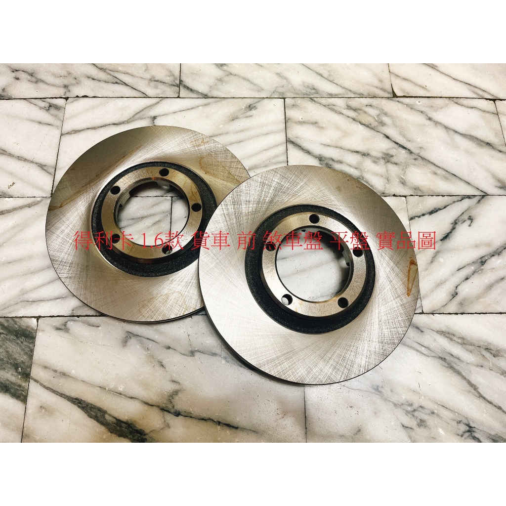 中華 DELICA 得利卡 -98 貨車 前 煞車盤 前盤 剎車盤 碟盤 劃線盤 鑽孔劃線盤 外銷件 一組2片 | 蝦皮購物