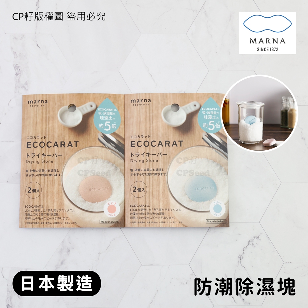 ☆CP籽☆日本製 marna 防潮除濕塊 乾燥石 2入組 ECOCARAT多孔陶瓷 粉藍/粉紅 K-685 | 蝦皮購物