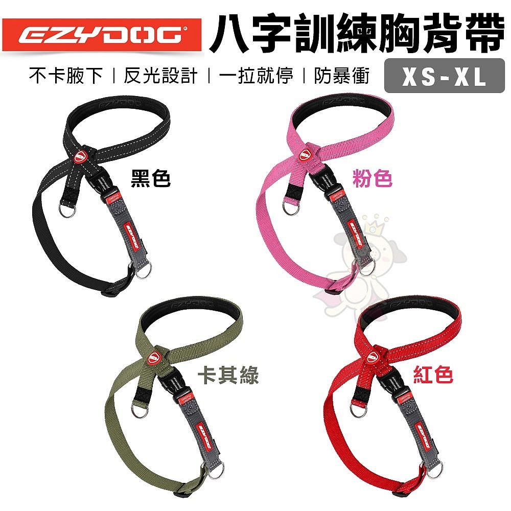 ＊短腿兄妹＊澳洲EZYDOG八字訓練胸背帶 防掙脫設計 快速簡單穿戴 多色可選 XS S M L XL 號 犬用 | 蝦皮購物