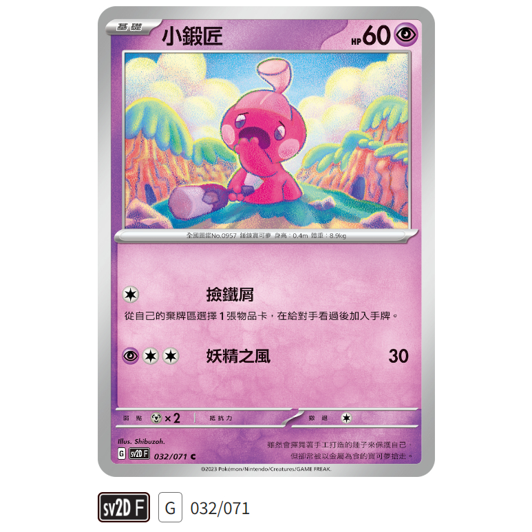 【伍先生卡牌】小鍛匠 sv2D F 032/071 C / 寶可夢卡牌 PTCG 中文版 正版 現貨 | 蝦皮購物