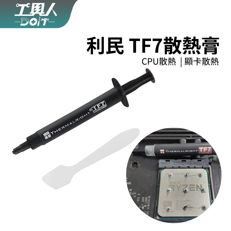 鹿港現貨 利民 TF7 散熱膏 2g Thermalright 導熱膏 散熱 索摩樂 CPU散熱膏 矽脂 顯卡散熱膏 | 蝦皮購物