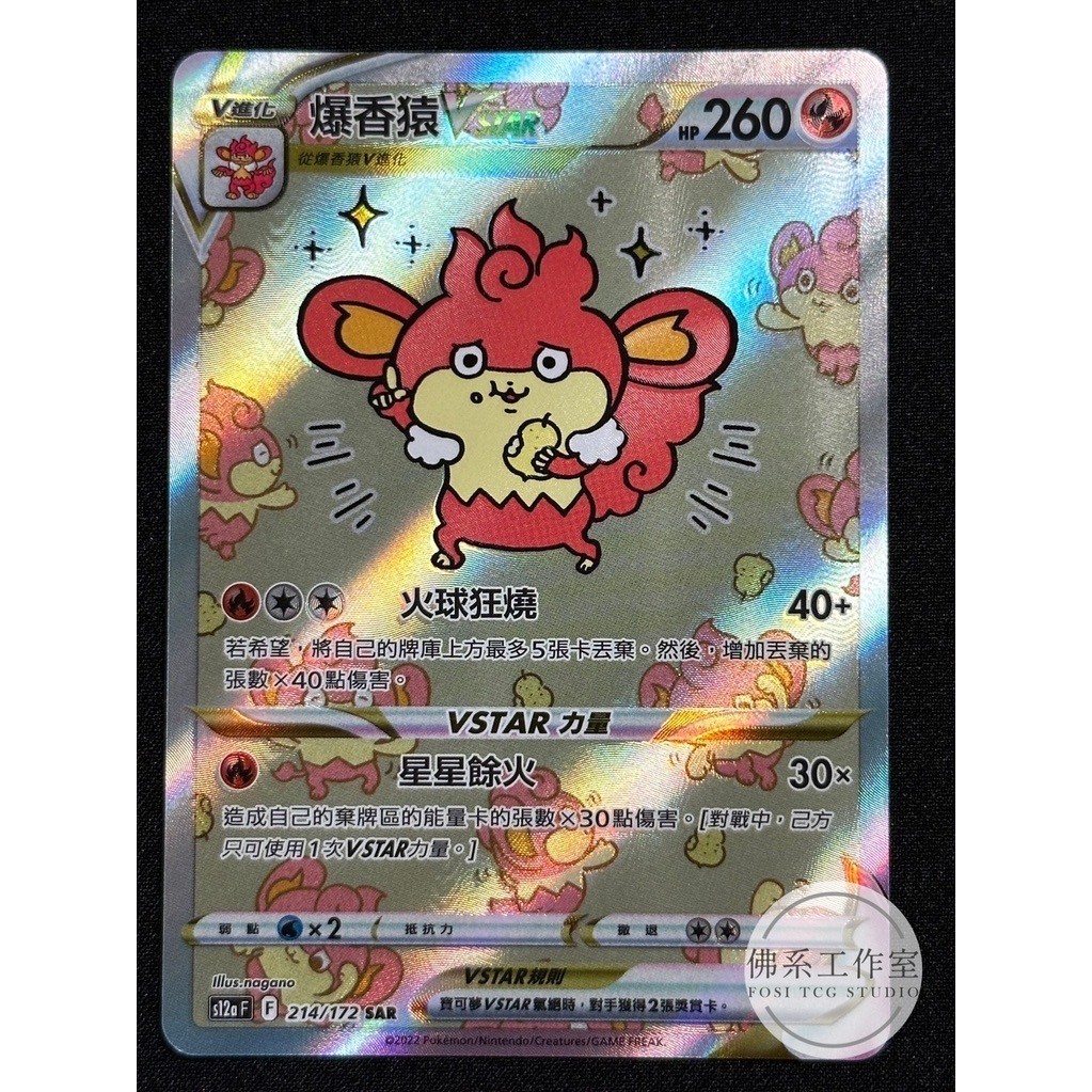 萬卡坊 / 寶可夢 PTCG 中文版 S12s 214 爆香猿VSTAR 異圖 高版本 SAR 天地萬物 | 蝦皮購物