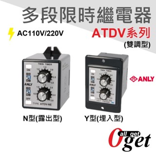 【堃邑Oget】ANLY 雙調型多段限時繼電器 ATDV系列 AC110/220V 規格請參考商品描述 隨貨附發票 | 蝦皮購物