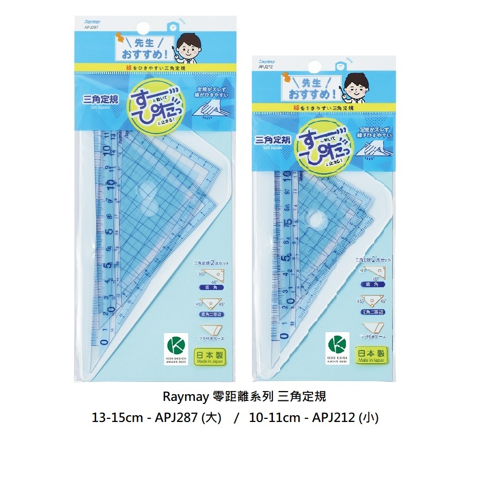 【文具室務】日本 Raymay 零距離系列 三角定規 三角板 三角尺 APJ212 APJ287 學生 開學 文具 | 蝦皮購物