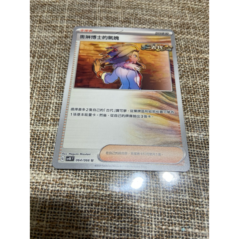 (小熊玩具）寶可夢 中文版 奧琳博士的氣魄 sv4K 064/066 U | 蝦皮購物