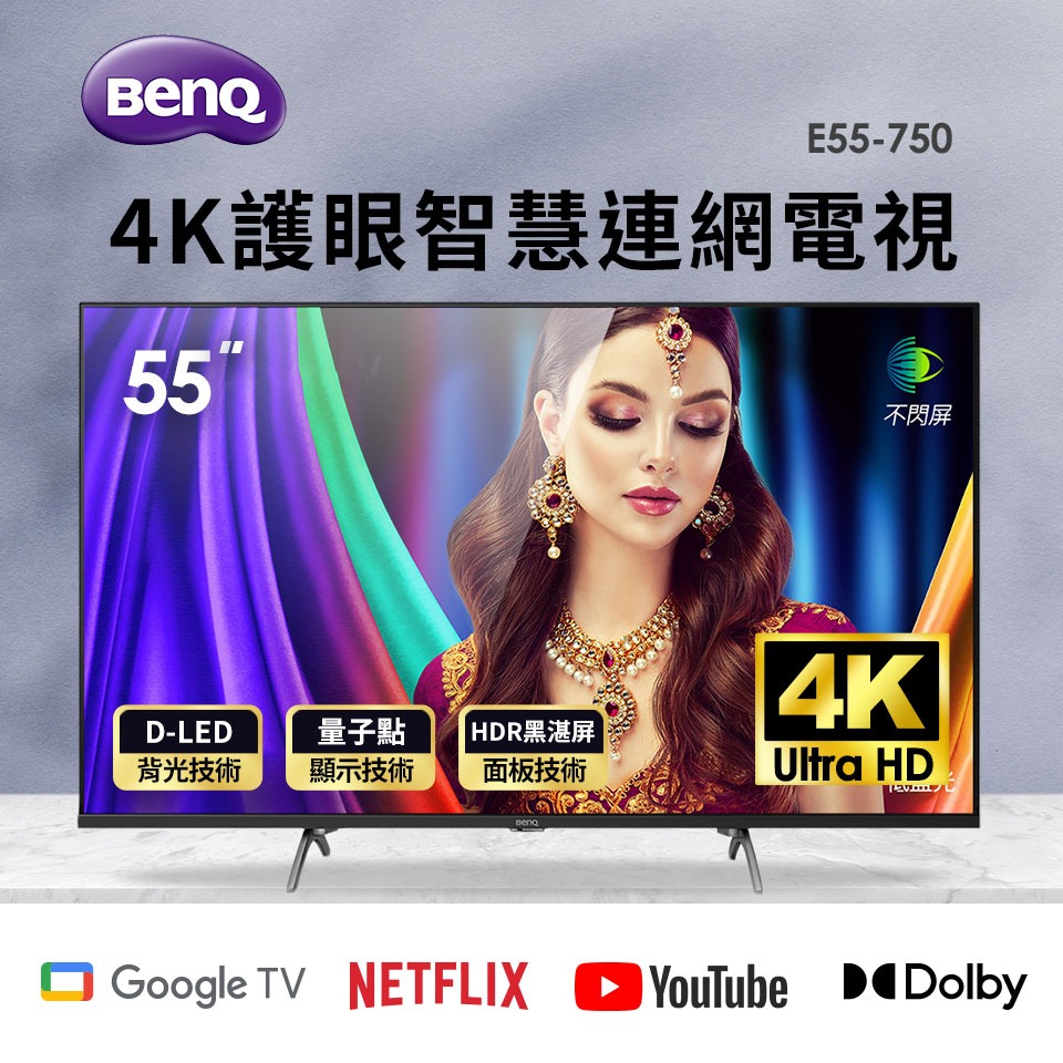 *~ 新家電錧 ~*【BenQ明基】E55-750 55型4K 量子點護眼Google TV顯示器 (含基本安裝) | 蝦皮購物
