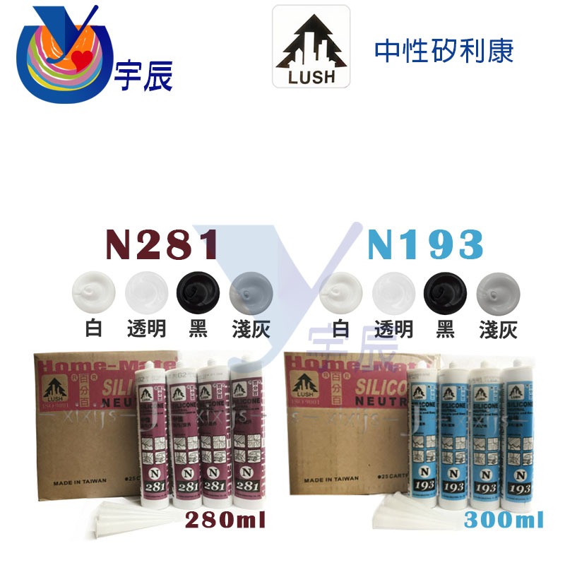 【宇辰】《現貨》 LUSH 百分百 中性矽利康 N281 N193 填縫劑 280ML 300ML SILICONE | 蝦皮購物