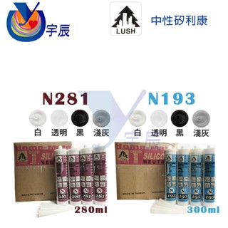 【宇辰】《現貨》 LUSH 百分百 中性矽利康 N281 N193 填縫劑 280ML 300ML SILICONE | 蝦皮購物