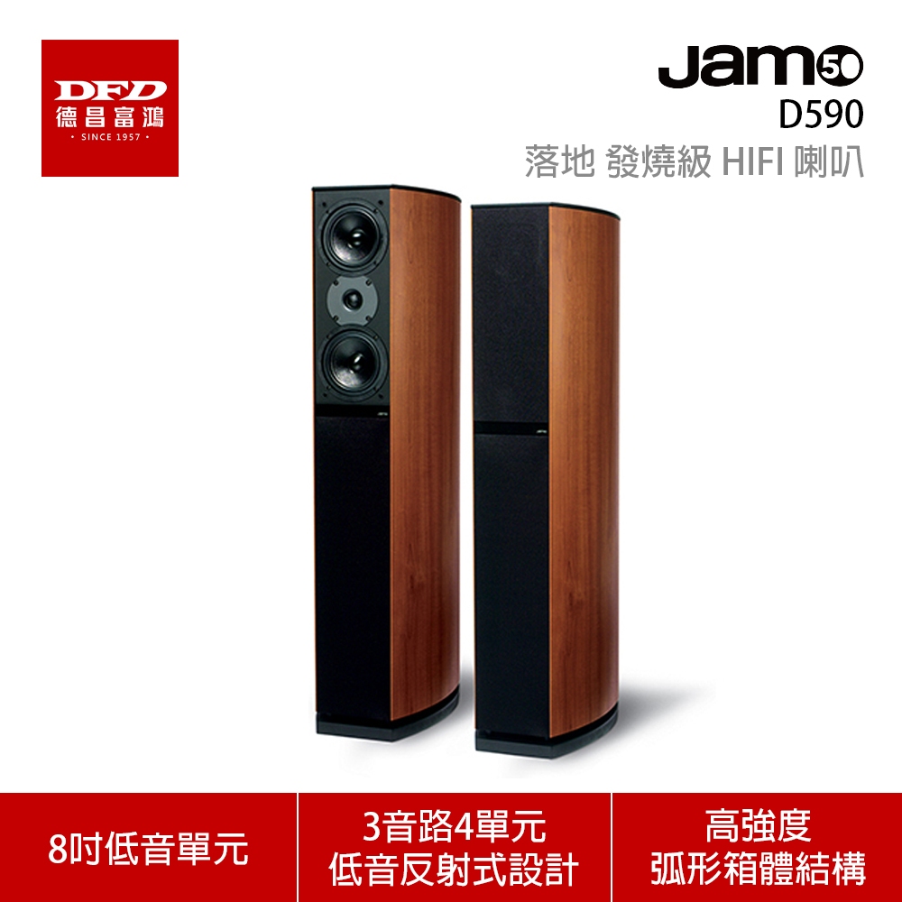 最後兩組清倉 丹麥 JAMO D590 3音路4單元低音反射式 落地式 喇叭 50周年經典復刻版 台灣公司貨 | 蝦皮購物