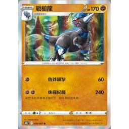 [ALG卡牌專門] 寶可夢 PTCG 中文版 戰槌龍 S10D F 036/067 R | 蝦皮購物