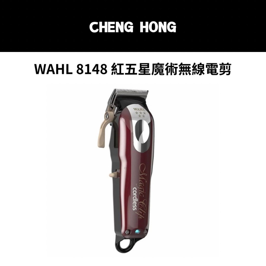 {男神髮品}可分期付款 公司貨Wahl 8148 Magic Clip 美國華爾無線電剪 華爾五星電推 | 蝦皮購物