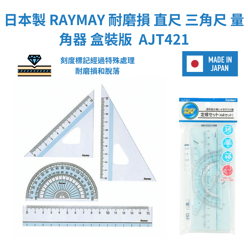 令高屋日本製 RAYMAY 耐磨損 15cm直尺 三角尺 量角器 尺 盒裝版 AJT421 | 蝦皮購物