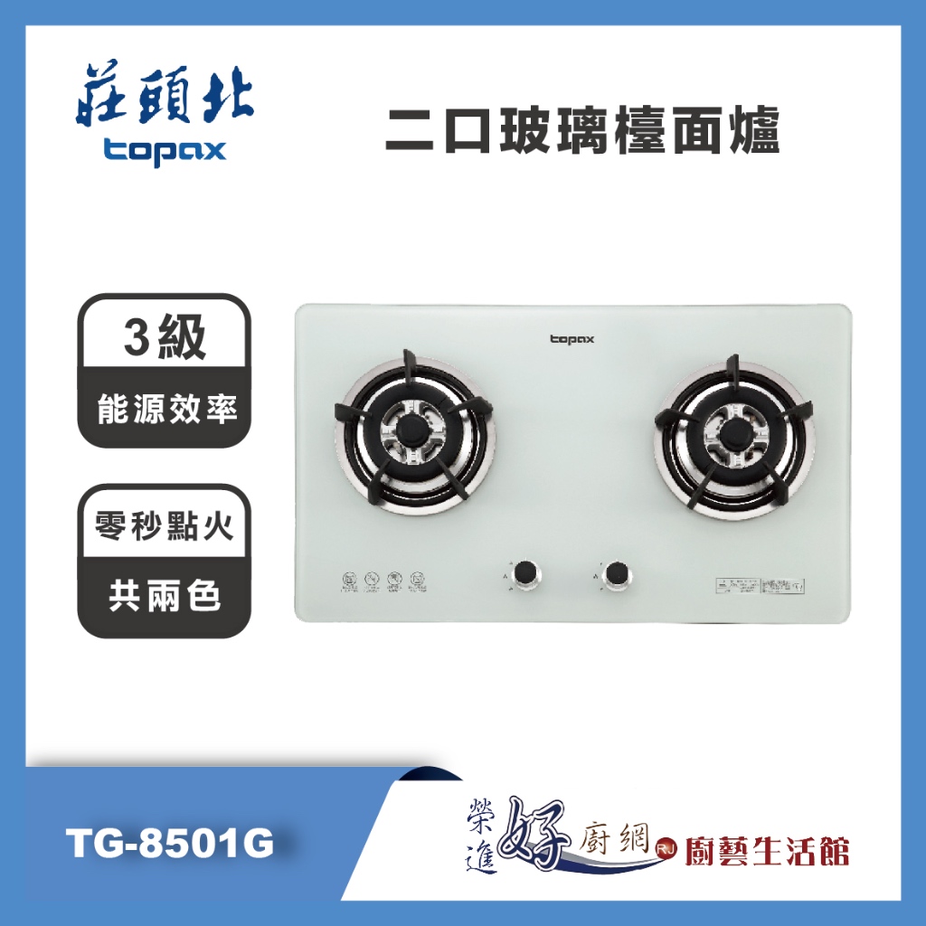 莊頭北 topax - 二口玻璃檯面爐 - TG-8501G - 共兩色 - 部分地區含基本安裝 | 蝦皮購物