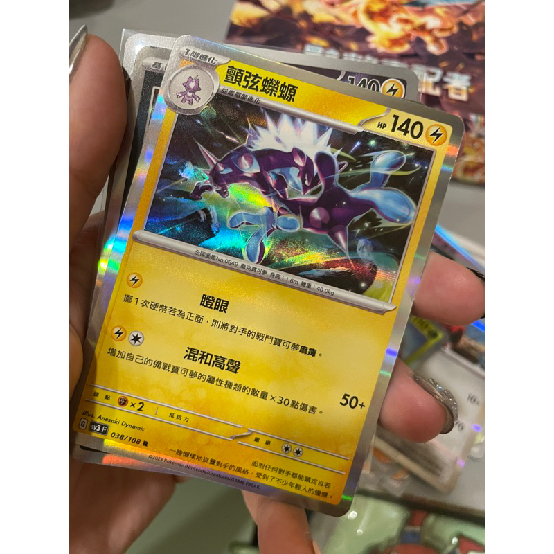 10元專區) PTCG 顫弦蠑螈 SV3 F 038/108 R 中文版 黯焰支配者 | 蝦皮購物