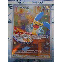 【旺旺卡鋪】PTCG寶可夢卡 中文正版 066/062 AR 負電拍拍 | 蝦皮購物