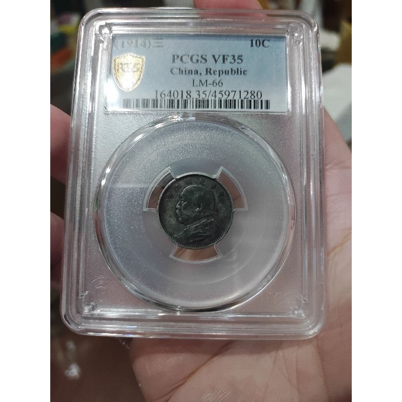 金盾 PCGS VF35 袁世凱 袁大頭 三年 3年 壹角 1角 鑑定 評級 保真 | 蝦皮購物