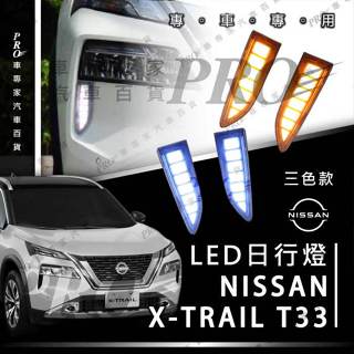 免運 X-TRAIL XTRAIL X TRAIL T33 日行燈 晝行燈 大燈 LED燈 方向燈 霧燈 轉向燈 日產 | 蝦皮購物