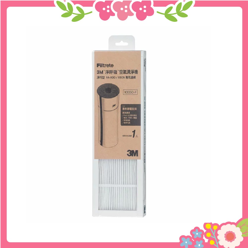 🌸花花好物家🌸3M 淨呼吸 FA-X30/X50S 空氣清淨機替換濾網 (X3050-F) 空氣清淨機濾網 | 蝦皮購物