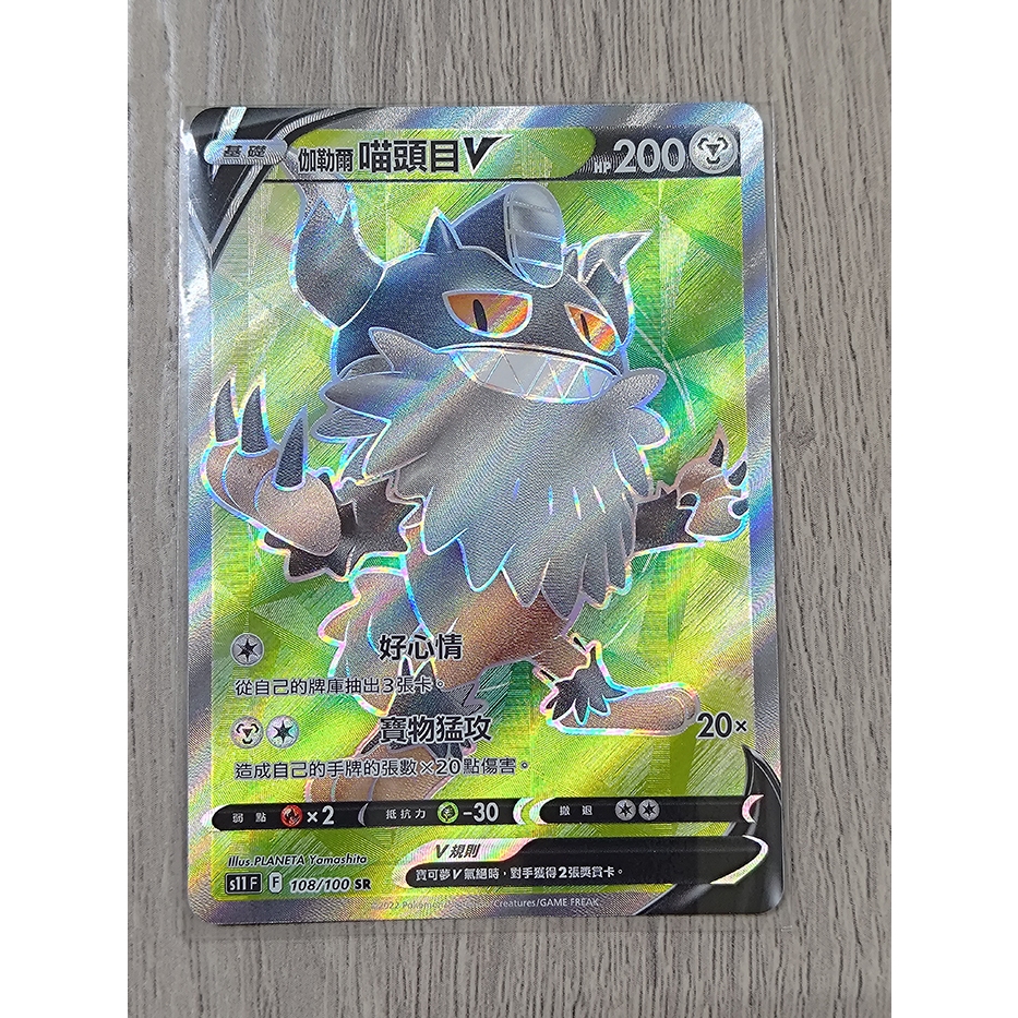 【蓮的遊樂鋪】寶可夢卡牌PTCG中文版正版，伽勒爾喵頭目V SR s11F_108/100 迷途深淵 | 蝦皮購物