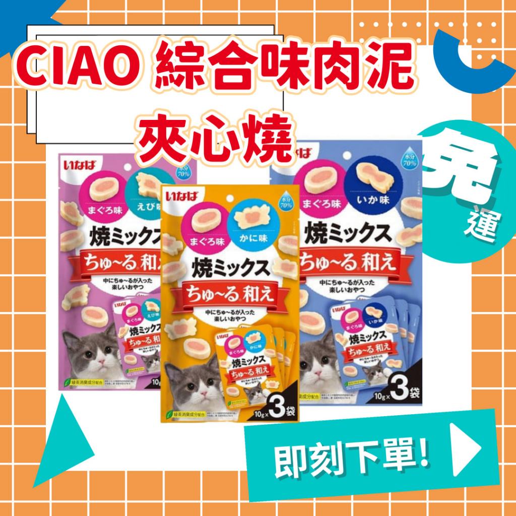 日本CIAO 綜合味肉泥夾心燒 10gx3入 啾嚕迷你肉泥夾心捲 貓肉泥 夾心捲 捲心條 肉泥夾心捲 ciao夾心餅 | 蝦皮購物