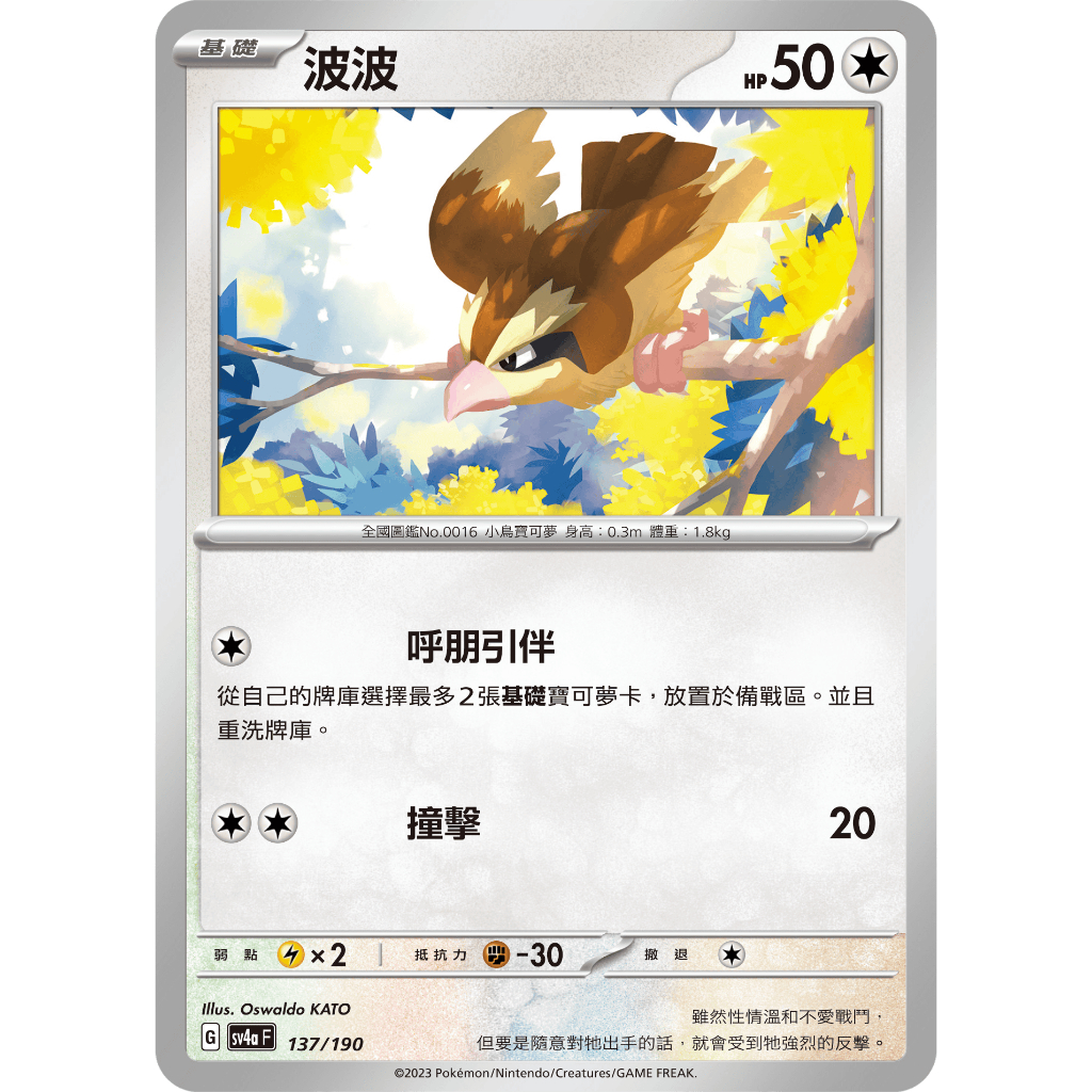 [ALG 卡牌專門] 寶可夢 PTCG 中文版 波波 SV4a SVK 版本隨機 | 蝦皮購物