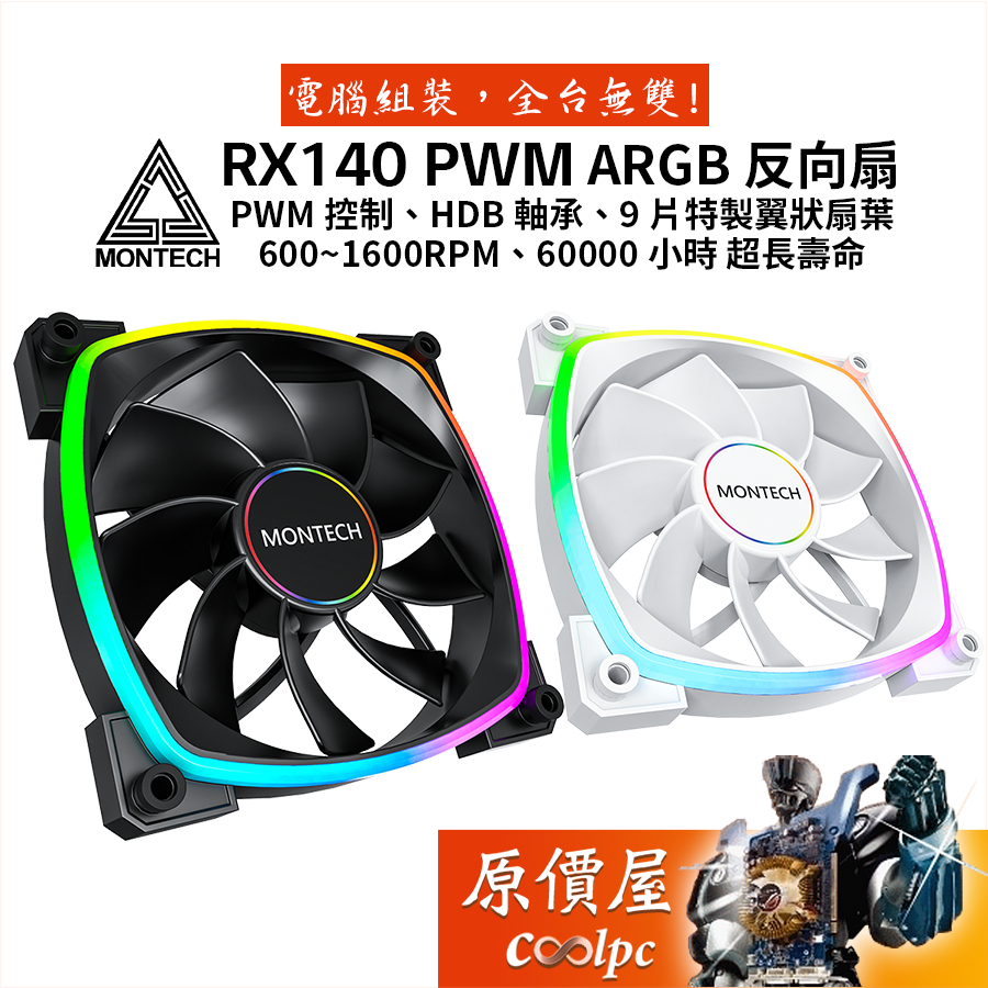 MONTECH君主 RX140 PWM 14cm 反向扇/二色可選/HDB軸承/ARGB/原價屋 | 蝦皮購物