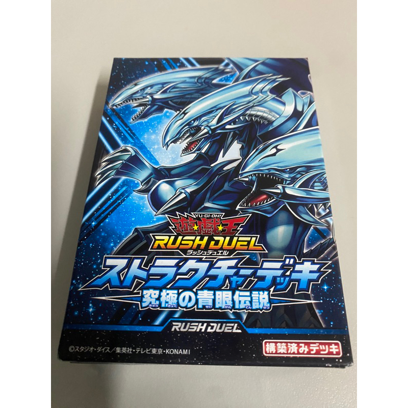 遊戲王 RUSH DUEL RD/SD0A 究極青眼傳說 究極的青眼白龍傳說 預組 套牌 | 蝦皮購物